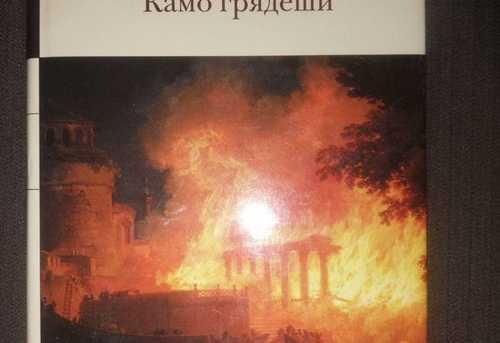 Книга " камо грядеши "