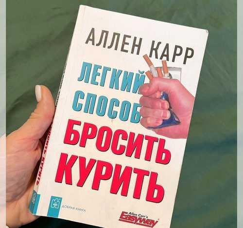 Книга А.Карр "Легкий способ бросить курить"