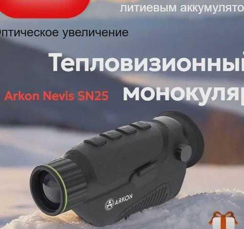 Тепловизионный монокуляр Arkon Nevis SN25