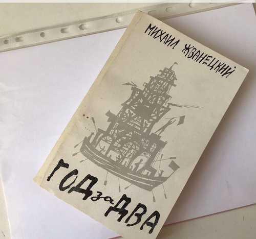 Книга Михаила Жванецкого "Год за два"