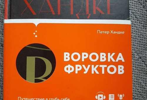 Книга Петер Хандке "Воровка фруктов"