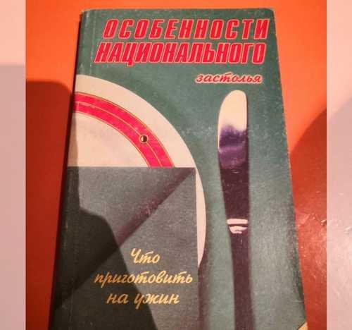 Продам книгу "особенности национального застолья"