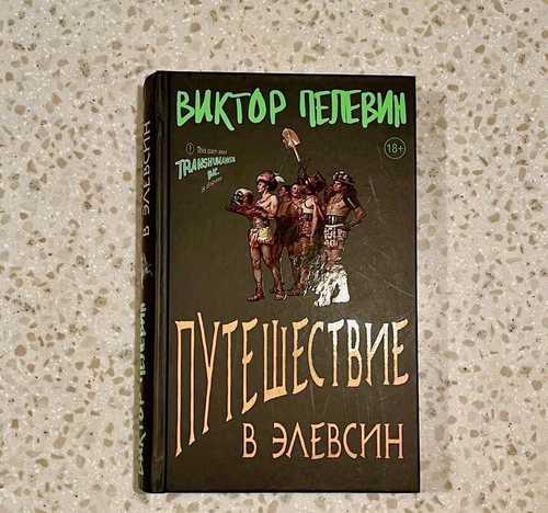 Книга Виктор Пелевин Путешествие в Элевсин