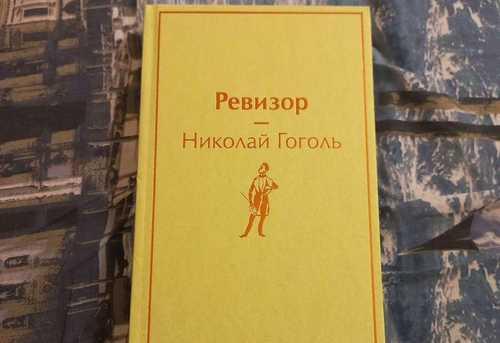 Гоголь Ревизор книга