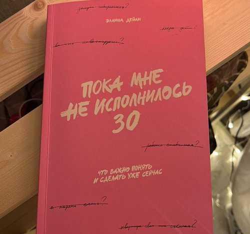 Эллина Дейли «Пока мне не исполнилось 30»