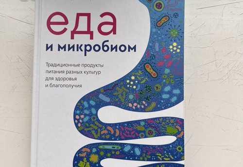 Еда и микробиом