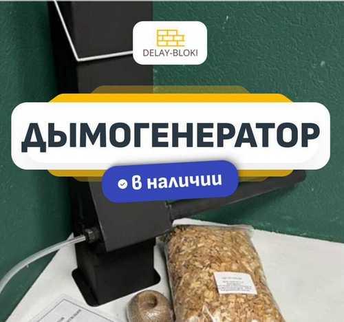 Дымогенератор