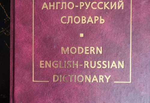 Новый англо-русский словарь Мюллер вк