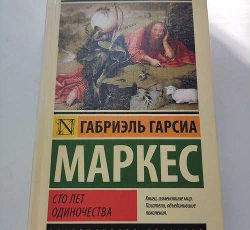 Сто лет одиночества. Габриэль Гарсиа Маркес