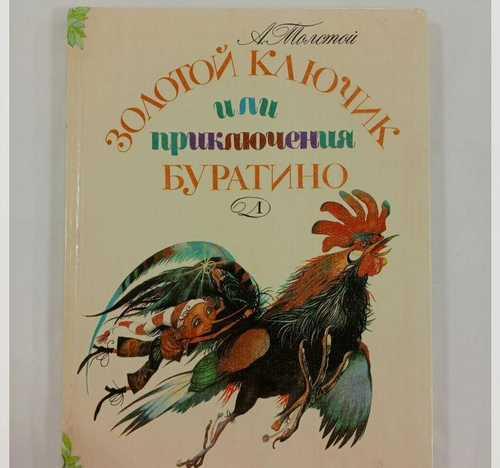 Золотой ключик или приключения Буратино 1984 г