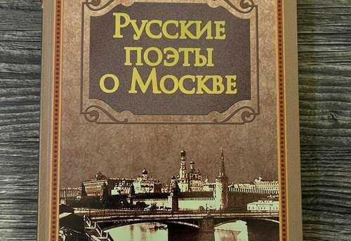 Русские поэты о Москве