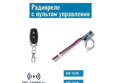 Умное реле 12В 24В + Пульт RF 433MHz