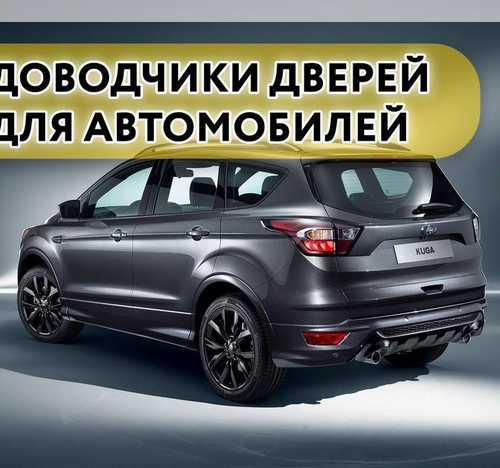 Доводчики дверей Ford Kuga 2015 