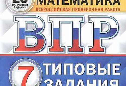 Впр Математика 7 класс