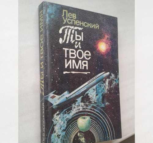 Лев Успенский Ты и твое имя