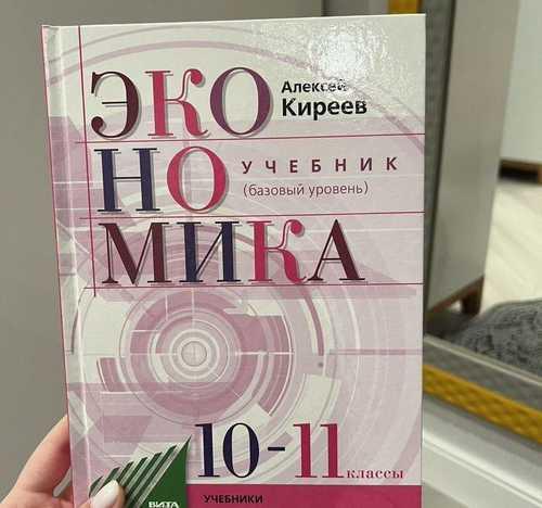 Экономика 10-11 класс, Алексей Киреев