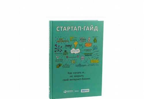 Книга Стартап-гайд. Как начать