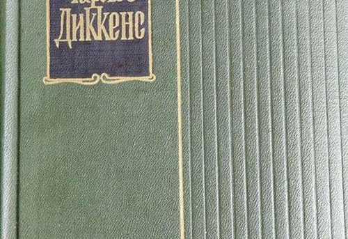 Чарльз Диккенс собрание сочинений в 30 томах