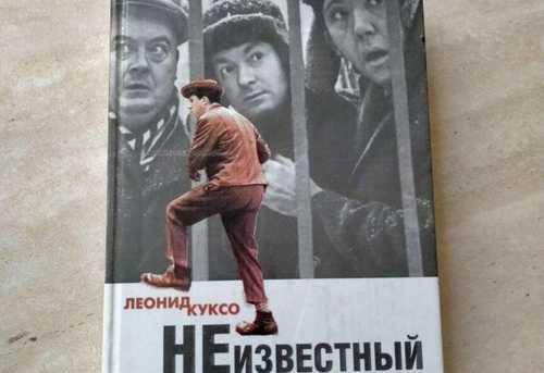 Книга " Неизвестный Никулин"