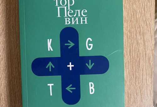 Виктор Пелевин кгбт+ книга kgbt+