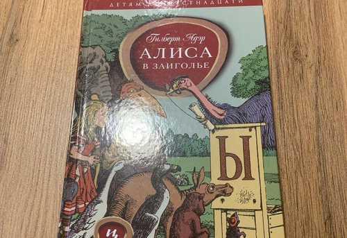 Гилберт Адэр. Алиса в Заиголье