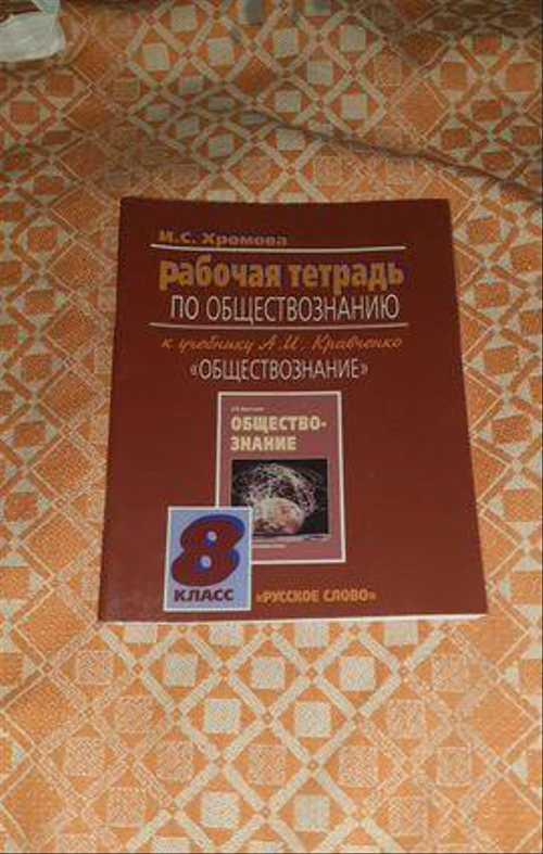 Тетрадь по обществознанию 8 класс