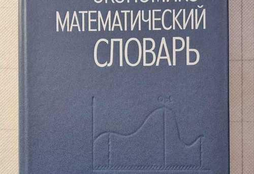 Лопатников Л.И. "Экономико-математч.словарь",512 с