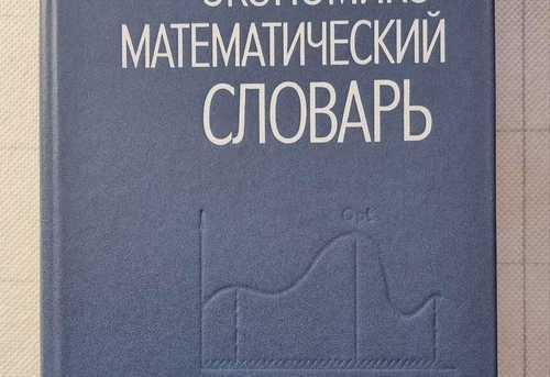 Лопатников Л.И. "Экономико-математч.словарь",512 с