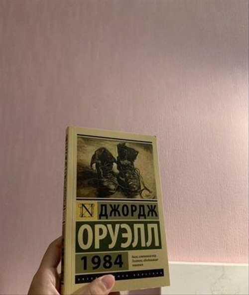 Книга 1984 джордж оруэлл купить. Соловьев Визнун Оруэл.