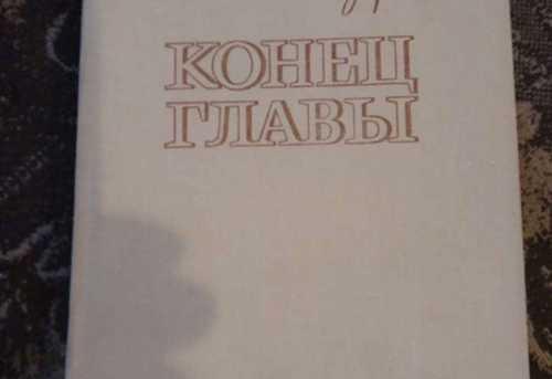 Конец главы, Джон Голсуорси