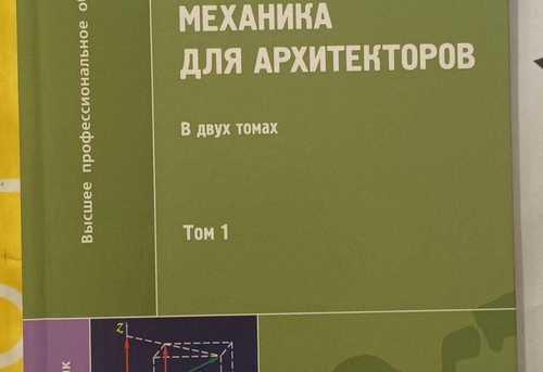 Теормех для архитекторов - Бабанов. Том 1 (первый)