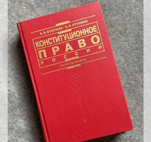 Конституционное право России / учебник