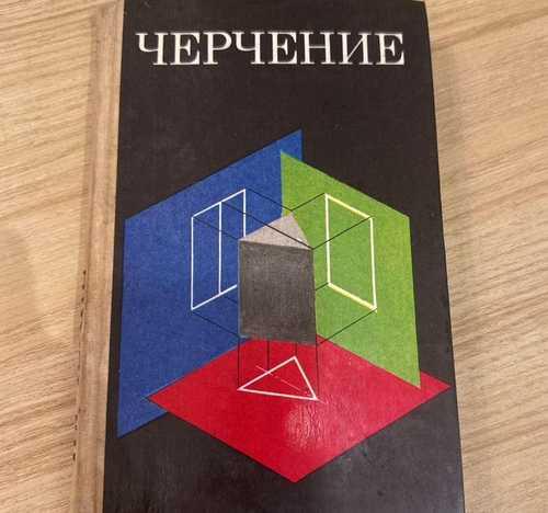 Учебник черчение 1986 год