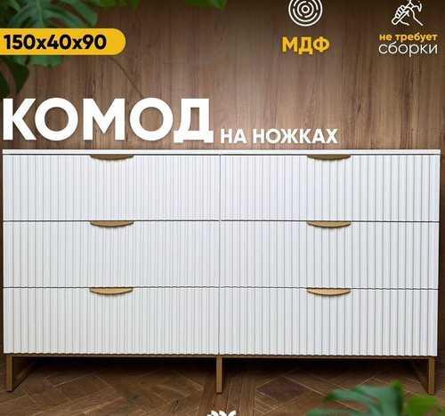 Комод, 6 ящ., 150х40x90 см