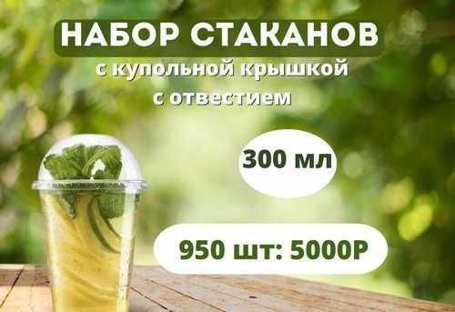 Набор стаканов с купольной крышкой 300 мл 950 шт