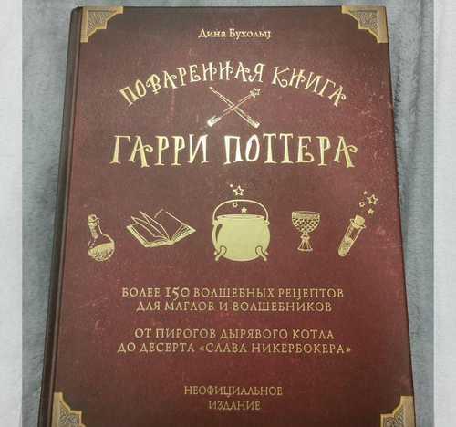 Поваренная книга Гарри Поттера