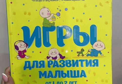 Книга Игры для развития малыша