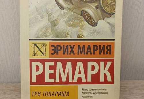 Книга Эрих Мария Ремарк Три товарища