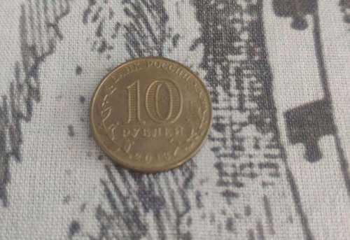 10рублей монета 2013 года