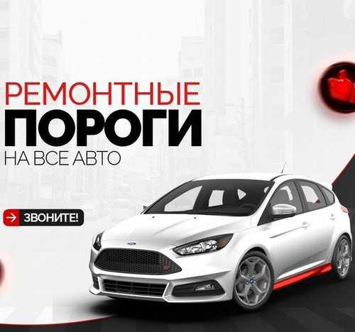 Пороги ремонтные Chevrolet Cruze