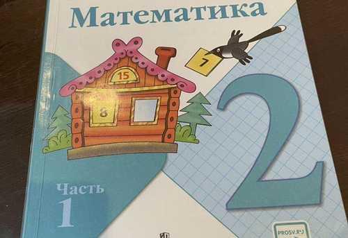 Книги по математике 2 класса 1 и 2 часть