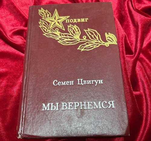 Цвигун Семен Кузьмич «Мы вернемся», 1976