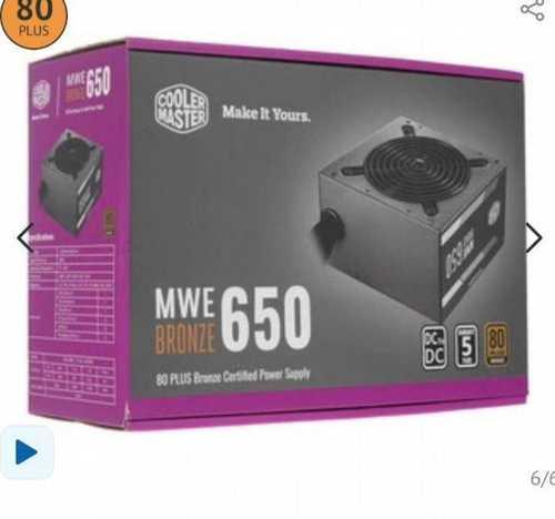 Cooler master MWE 650 bronze - на пломбе