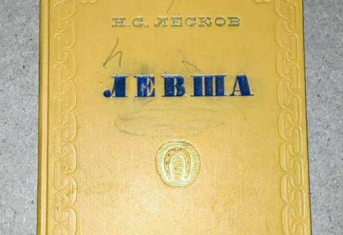 Левша Н. С. Лесков 1955 год