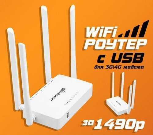 WiFi Роутер для 4G модема с USB портом