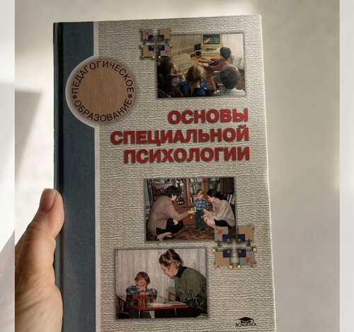 Л. В. Кузнецова. Основы специальной психологии