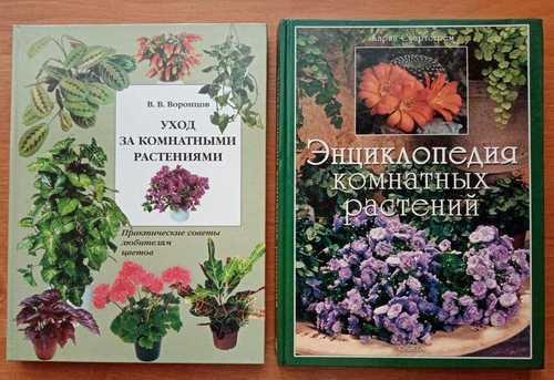 Книги Уход за комнатными растениями