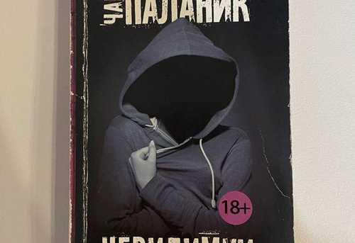 Чак Паланик. Невидимки