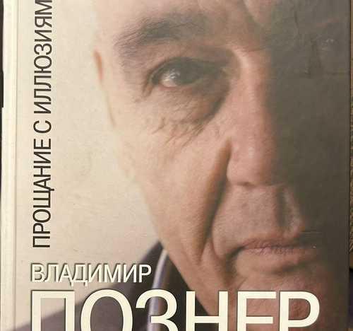 Книга Владимира Познера "Прощание с иллюзиями"