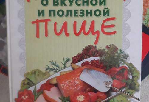 Новая книга о вкусной и полезной пище